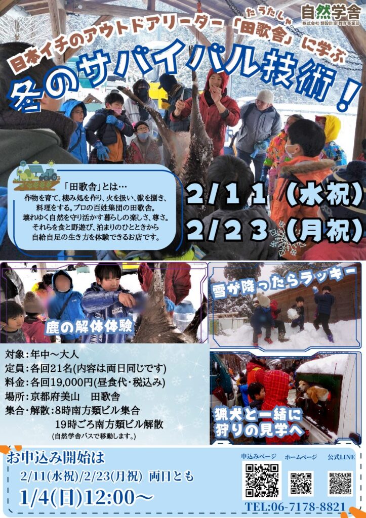 【本格研修】2月11日・23日開催★日本イチのアウトドアリーダー「田歌舎」での狩猟見学＆動物の解体体験★ - 類の自然学舎｜関西・大阪で子ども ...
